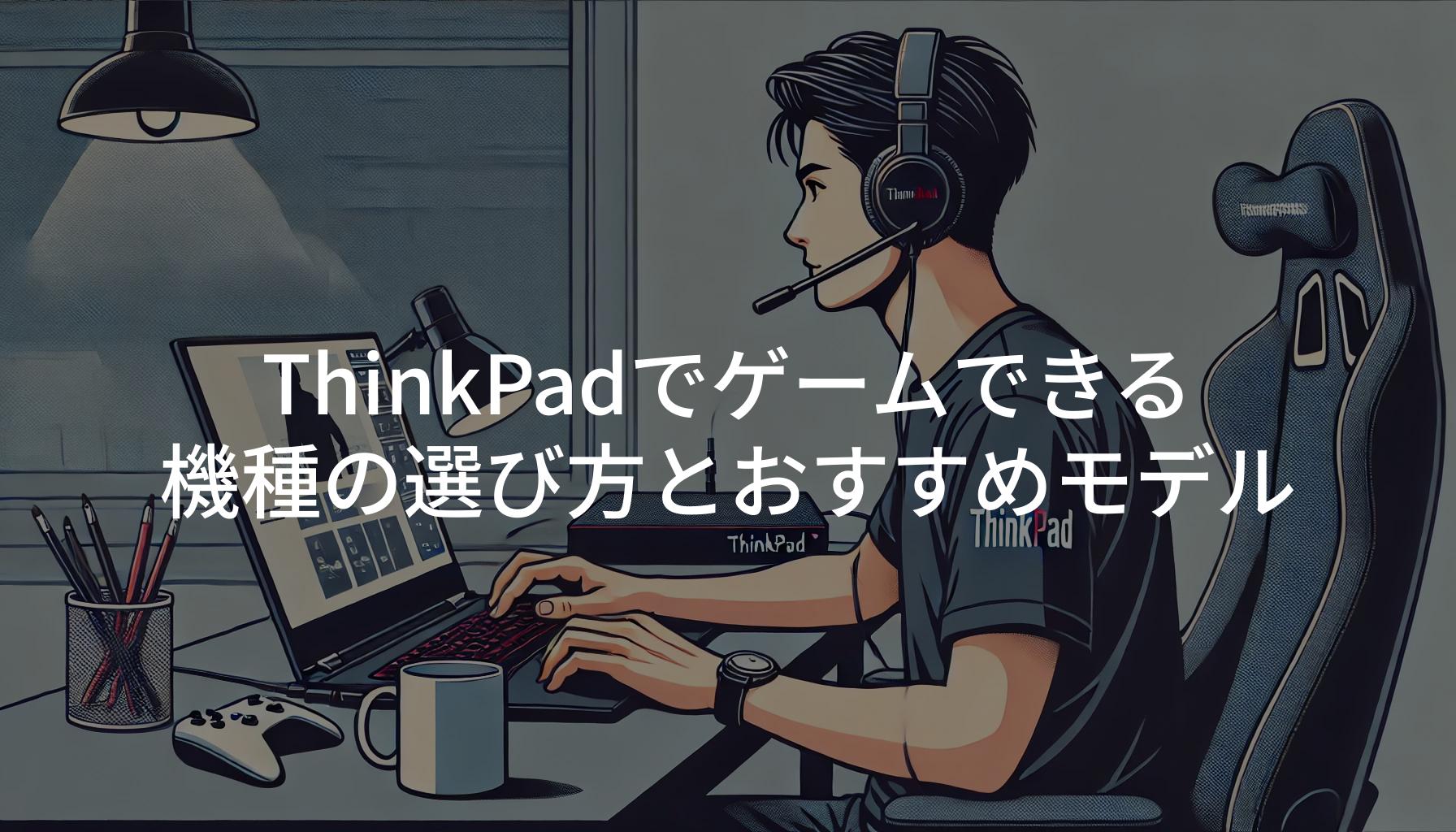 ThinkPadでゲームできる機種の選び方とおすすめモデル | PCサポートガイド
